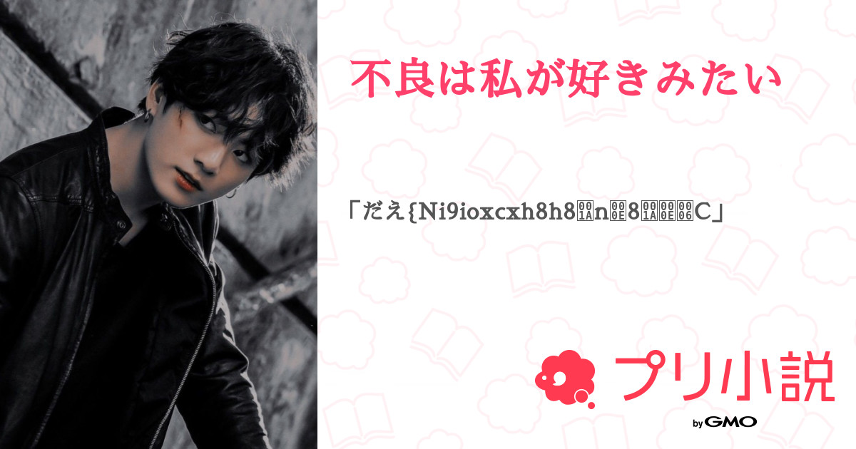 不良は私が好きみたい 全103話 【連載中】（𝐘𝐮𝐧𝐚さんの夢小説） 無料スマホ夢小説ならプリ小説 Bygmo